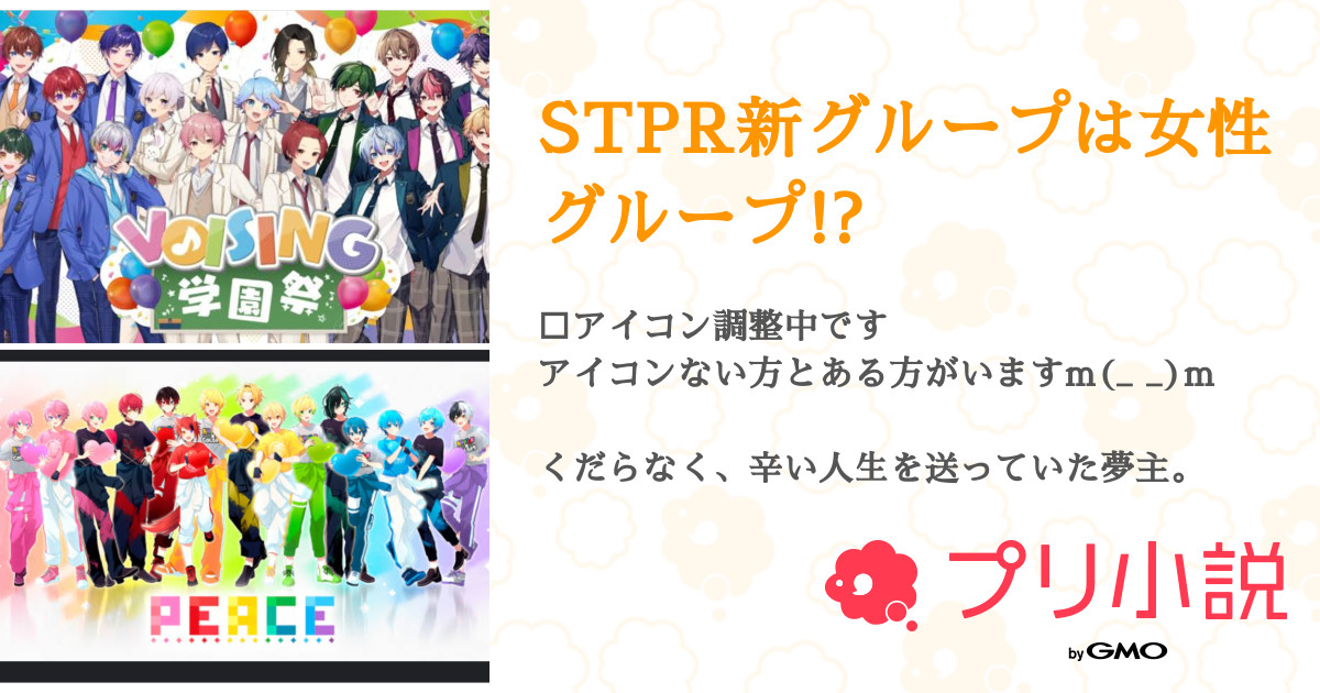 第10話：(⁠^⁠.⁠_⁠.⁠^⁠)⁠ﾉ（STPR新グループは女性グループ!?）｜無料スマホ夢小説ならプリ小説 byGMO